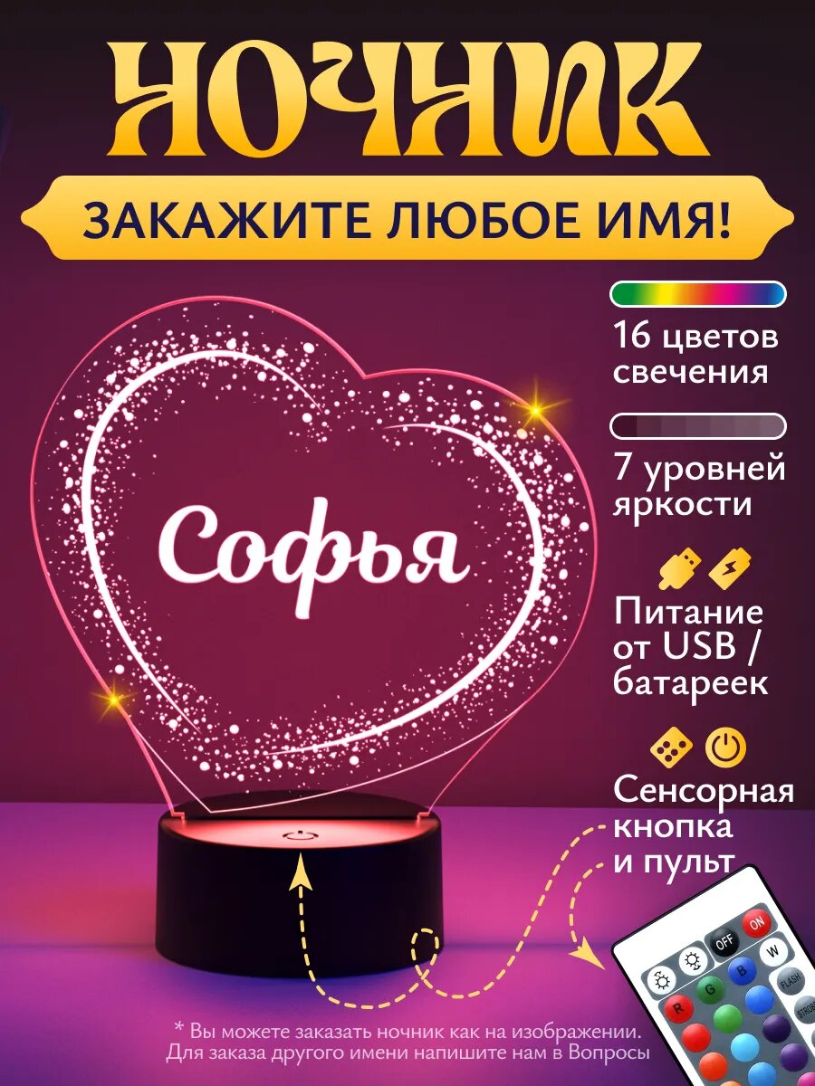 Ночник «Софья - звёздное сердце» - подарок любимой