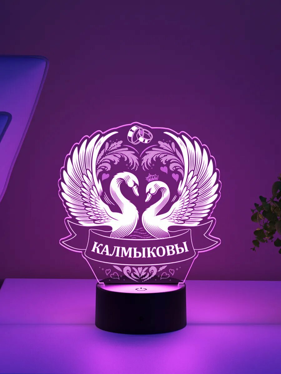 Ночник «Калмыковы - лебеди»