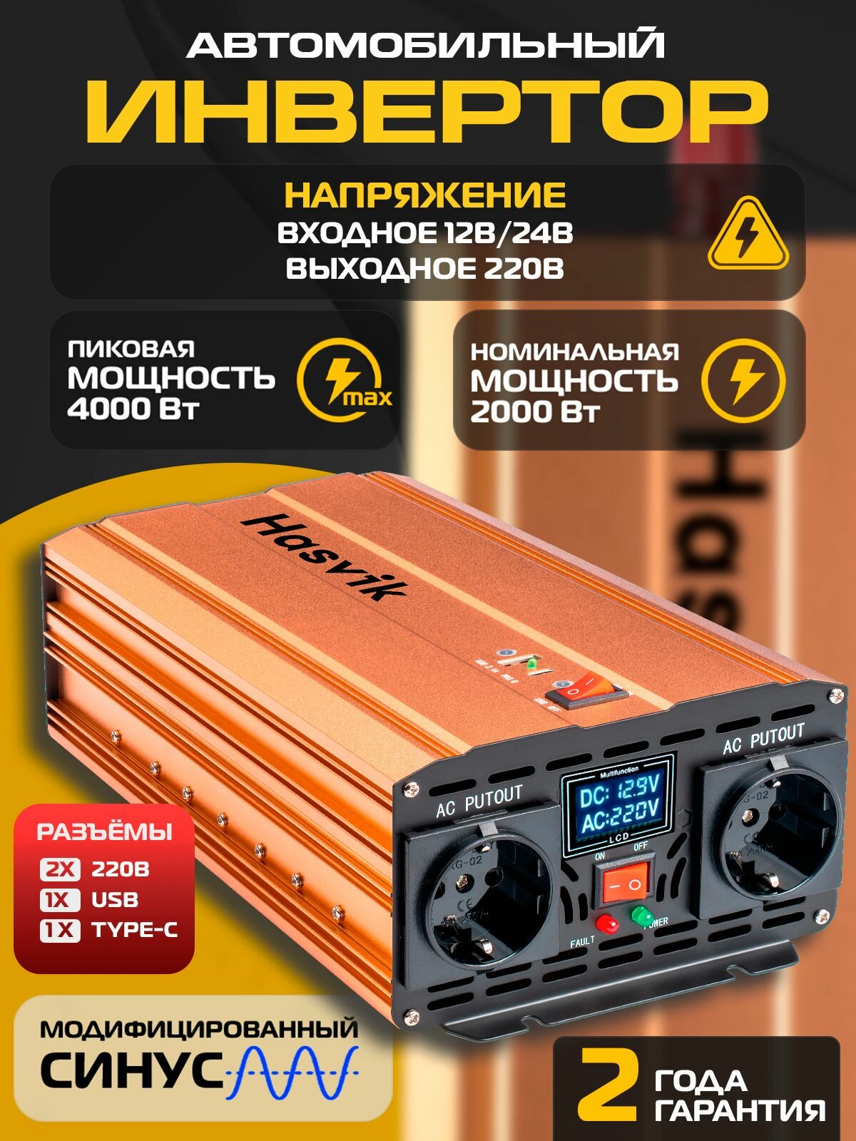 Инвертор автомобильный 12-24/220 Вт, 4000 Вт Hasvik Former Strom, для путешествий, отдыха на природе