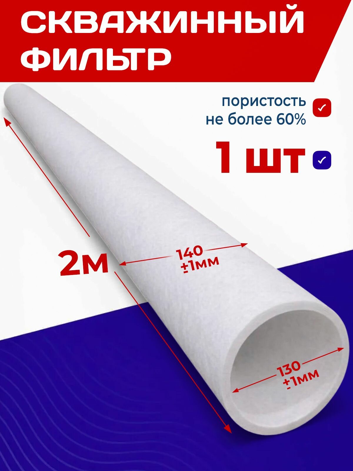 Фильтр чулок для скважин на обсадную трубу 125 мм 2 метра