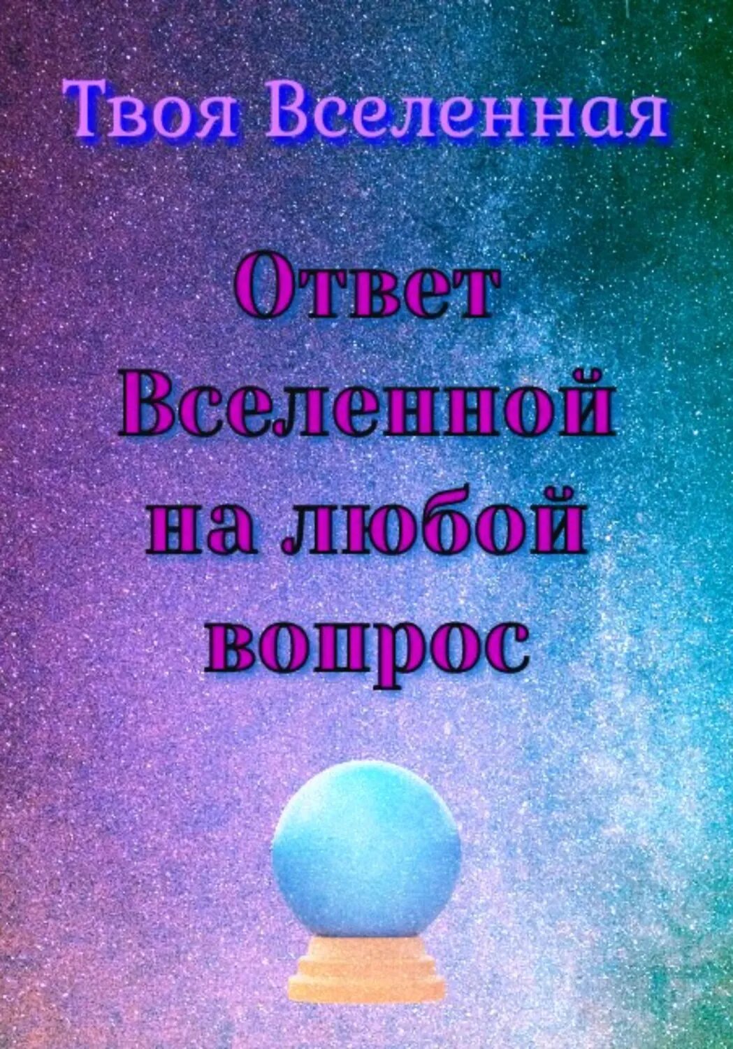 Ответ Вселенной на любой вопрос [Цифровая книга]