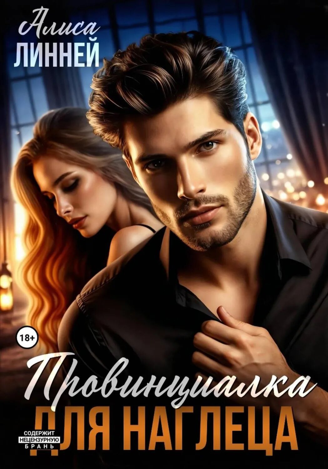 Провинциалка для наглеца [Цифровая книга]