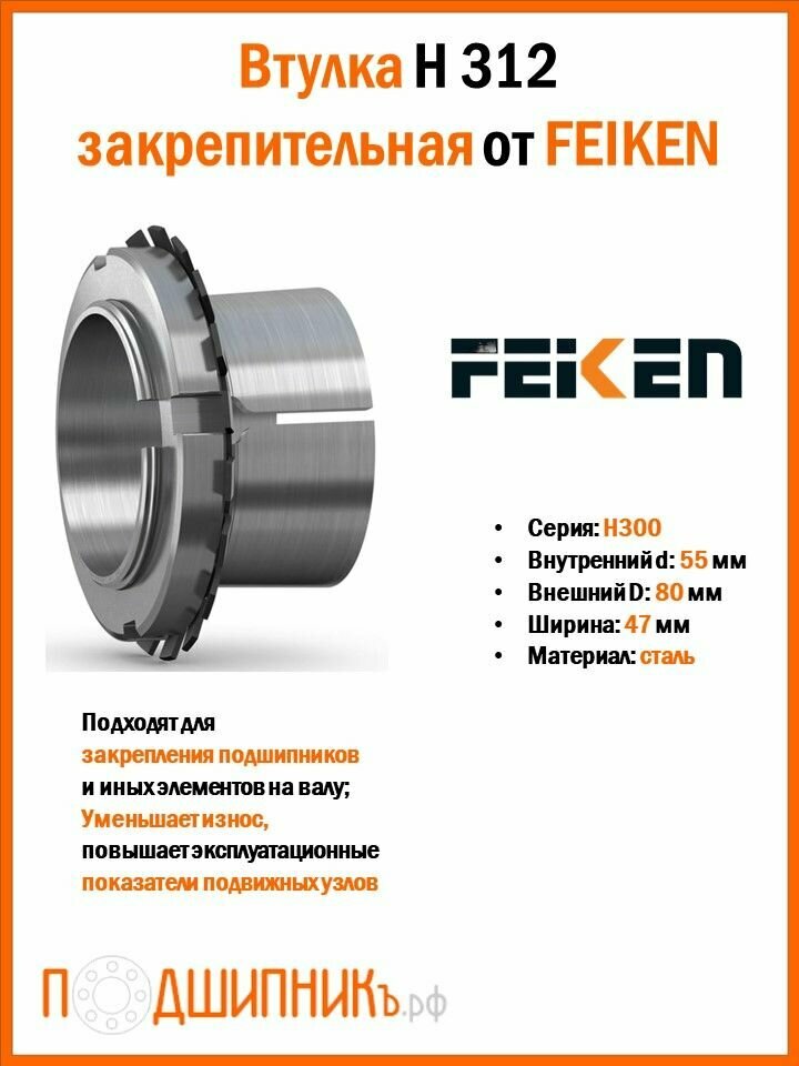 Втулка закрепительная H 312 от Feiken