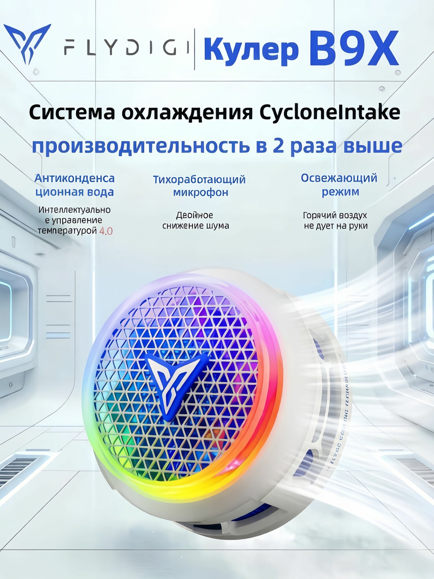 Flydigi B9X Всасывание и отвод тепла, кулер для телефона и планшета
