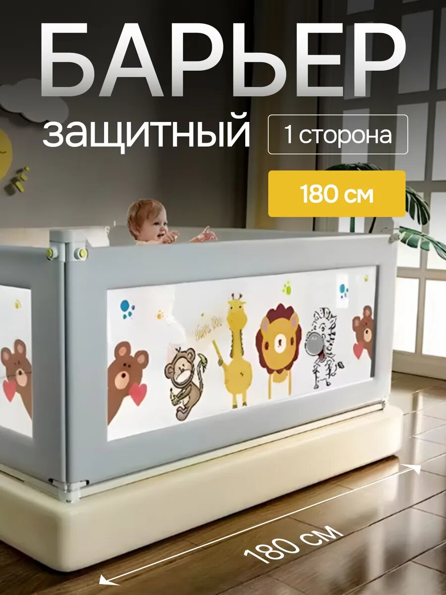 Защитный барьер для кровати, бортик 180 см 1 шт.