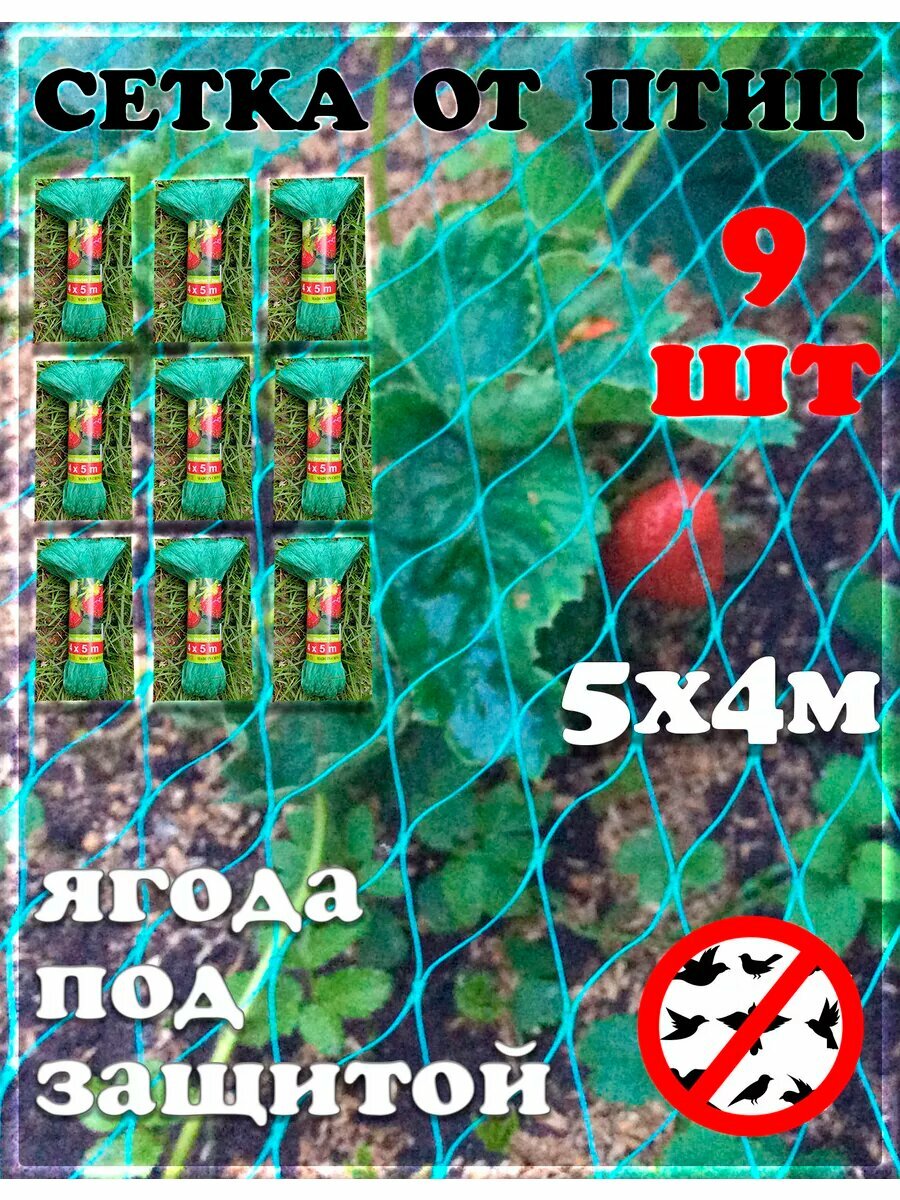 Сетка от птиц для ягоды защитная 5х4м, 9шт