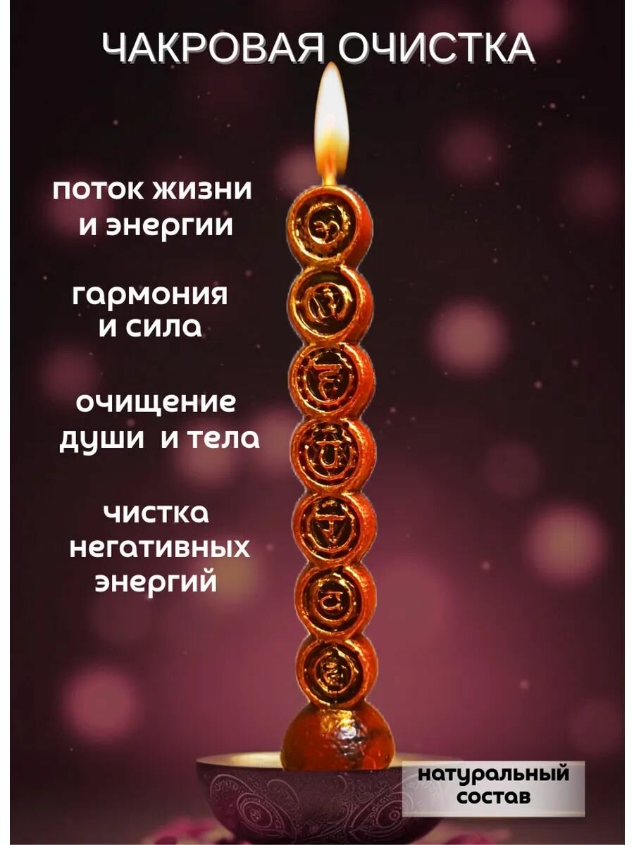 Свеча "Чакровая очистка"