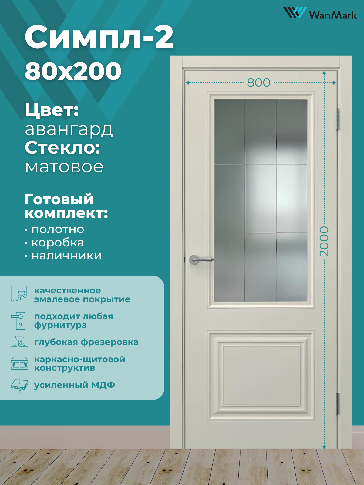 Дверь межкомнатная Симпл-2 со стеклом тон авангард 800х2000, в комплекте с коробкой и наличниками