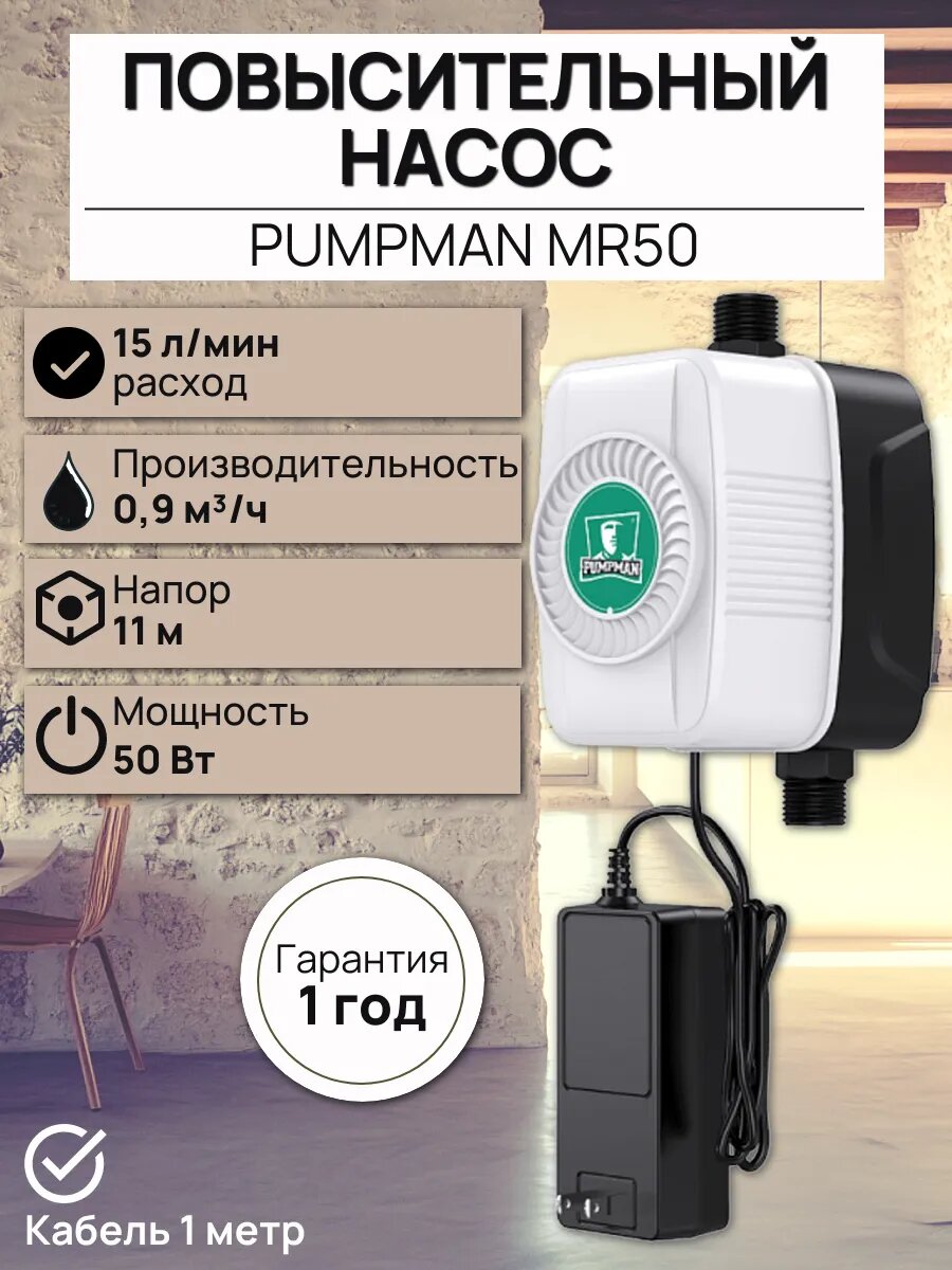 Насос повышения давления MR50 (бесшумный)