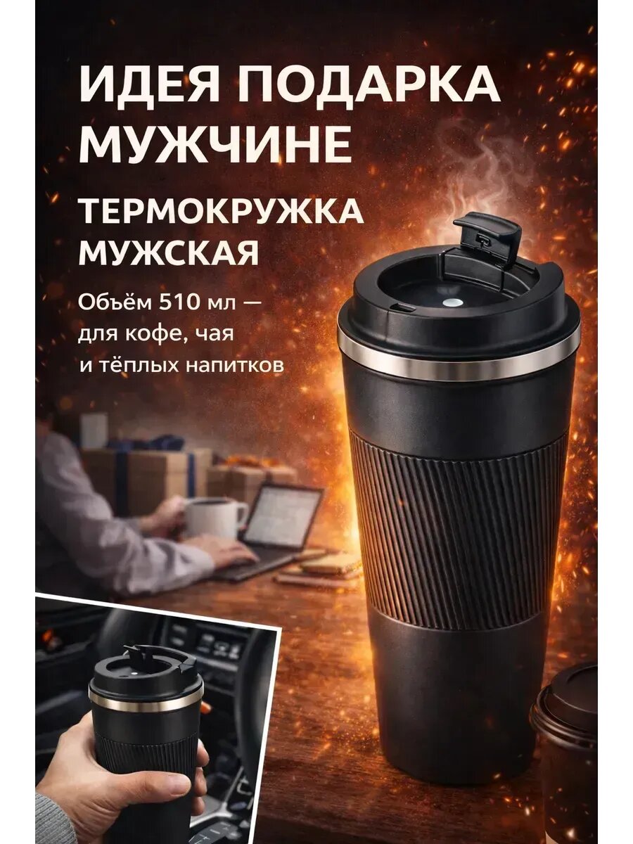 Термокружка мужская с крышкой подарок мужчине