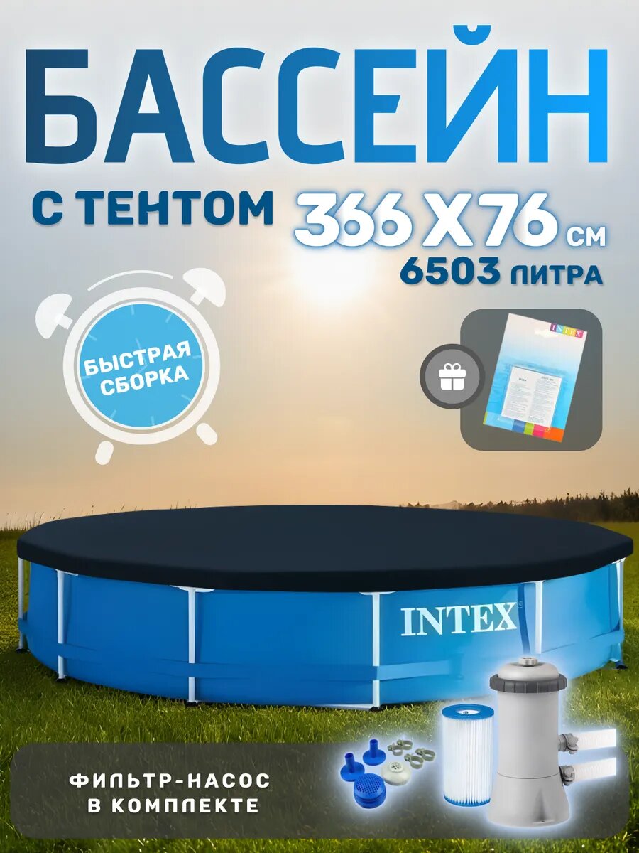 Бассейн каркасный фильтр, тент 366х76 см, 28212