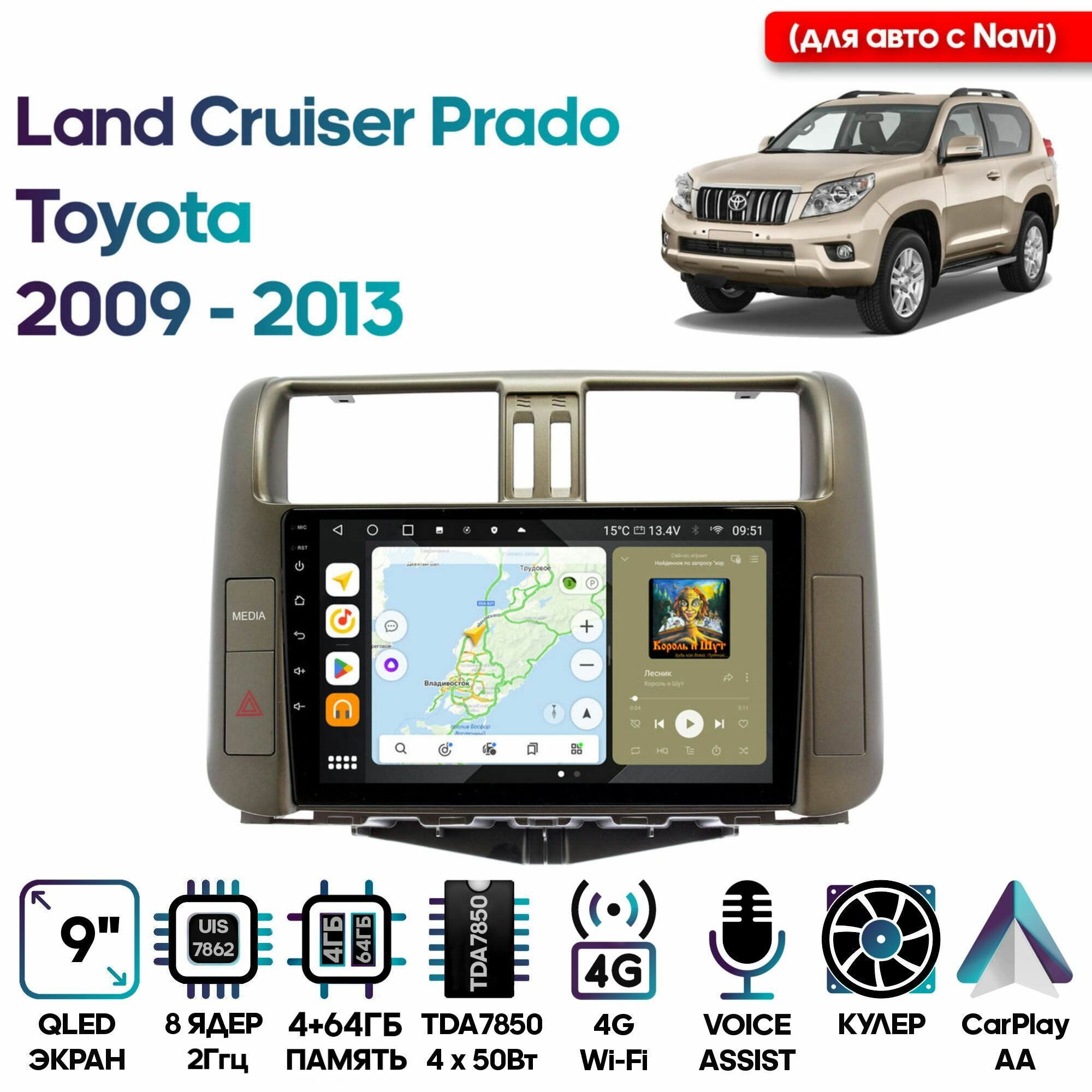 Магнитола Toyota Land Cruiser Prado 2009 - 2013 для авто с Navi / 9 дюймов, 4/64GB, 8 ядер, DSP, 4G, Android 10 / Wide Media