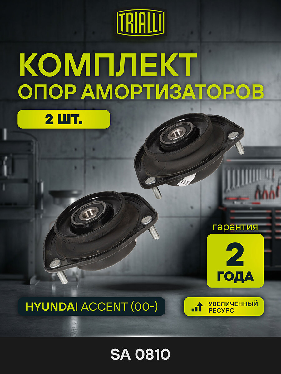 Комплект опор амортизаторов для автомобилей Hyundai Accent (00-) (передних с подшипниками) (2 шт.) SA 0810 TRIALLI