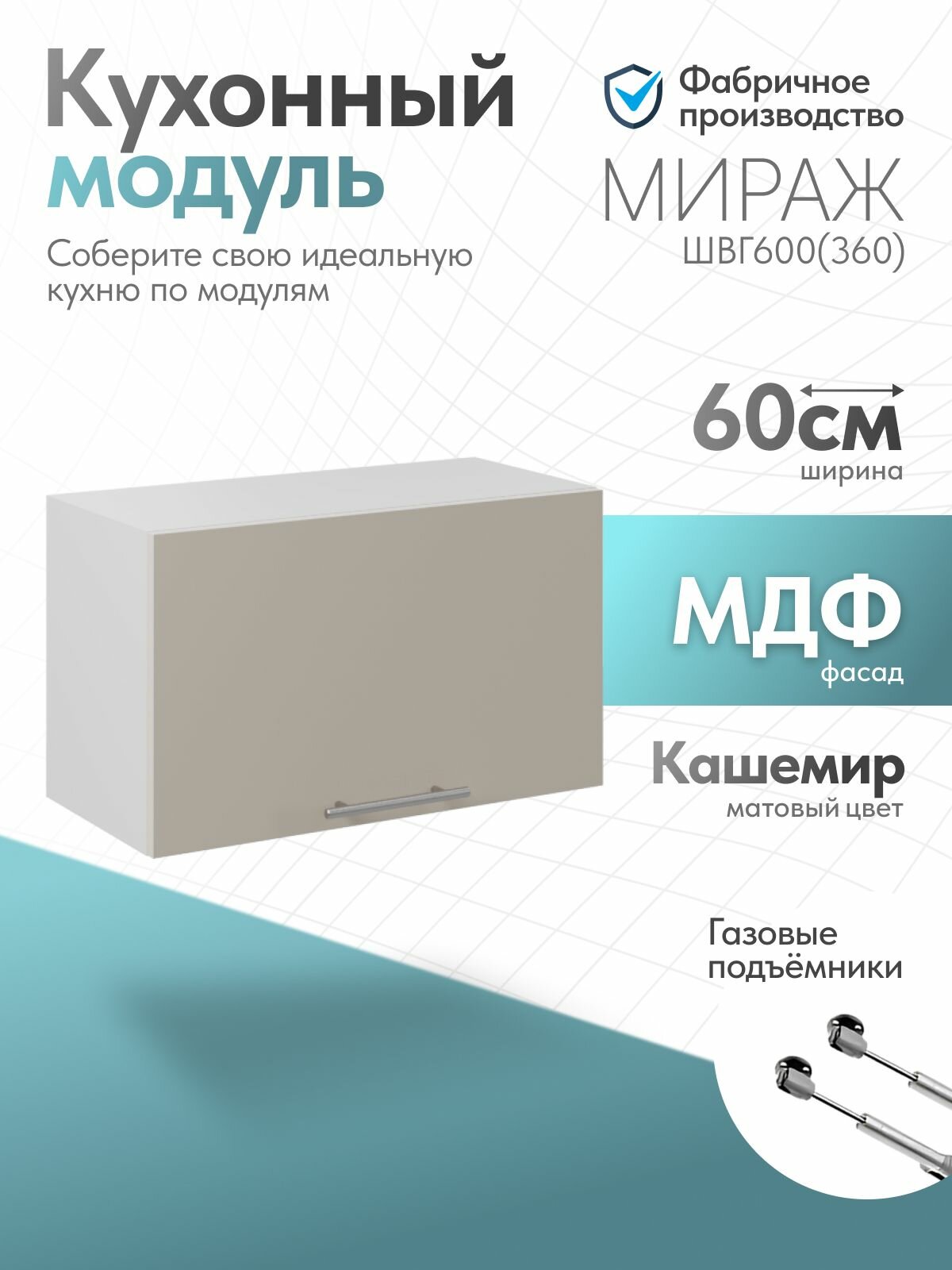 Модуль кухонный "Мираж", Кашемир, ШВГ 60 х 28 х 36 см, ЛДСП/МДФ