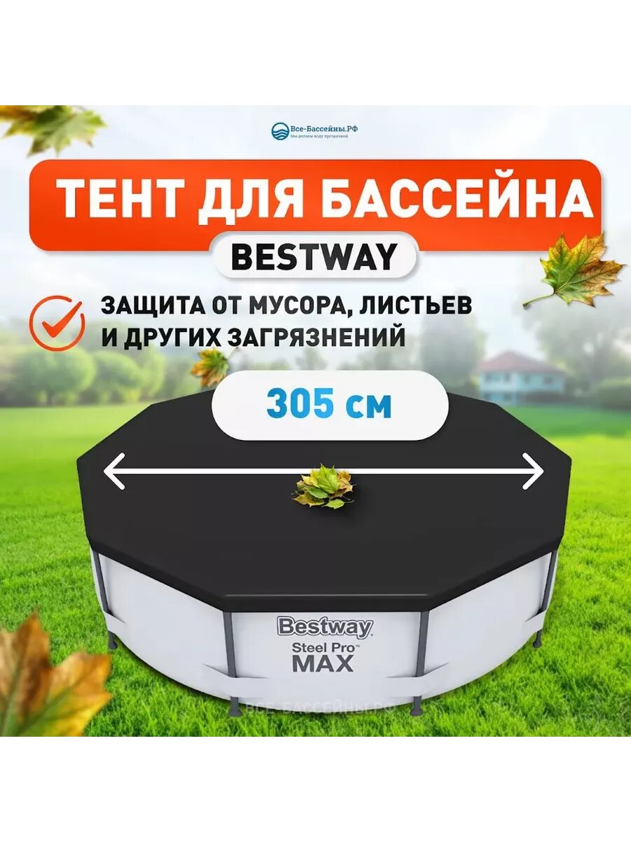 Тент для каркасного бассейна 305 см