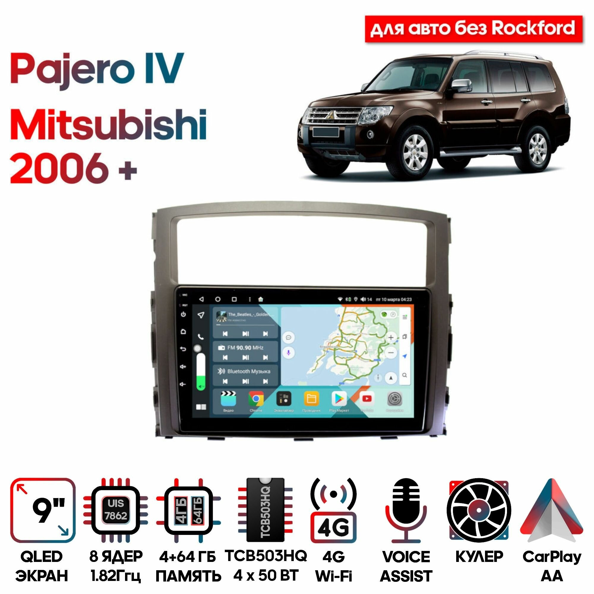 Магнитола Mitsubishi Pajero IV 2006 - 2014 для авто без Rockford Fosgate / 9 дюймов, 4/64GB, 8 ядер, DSP, 4G, Android 10 / Wide Media