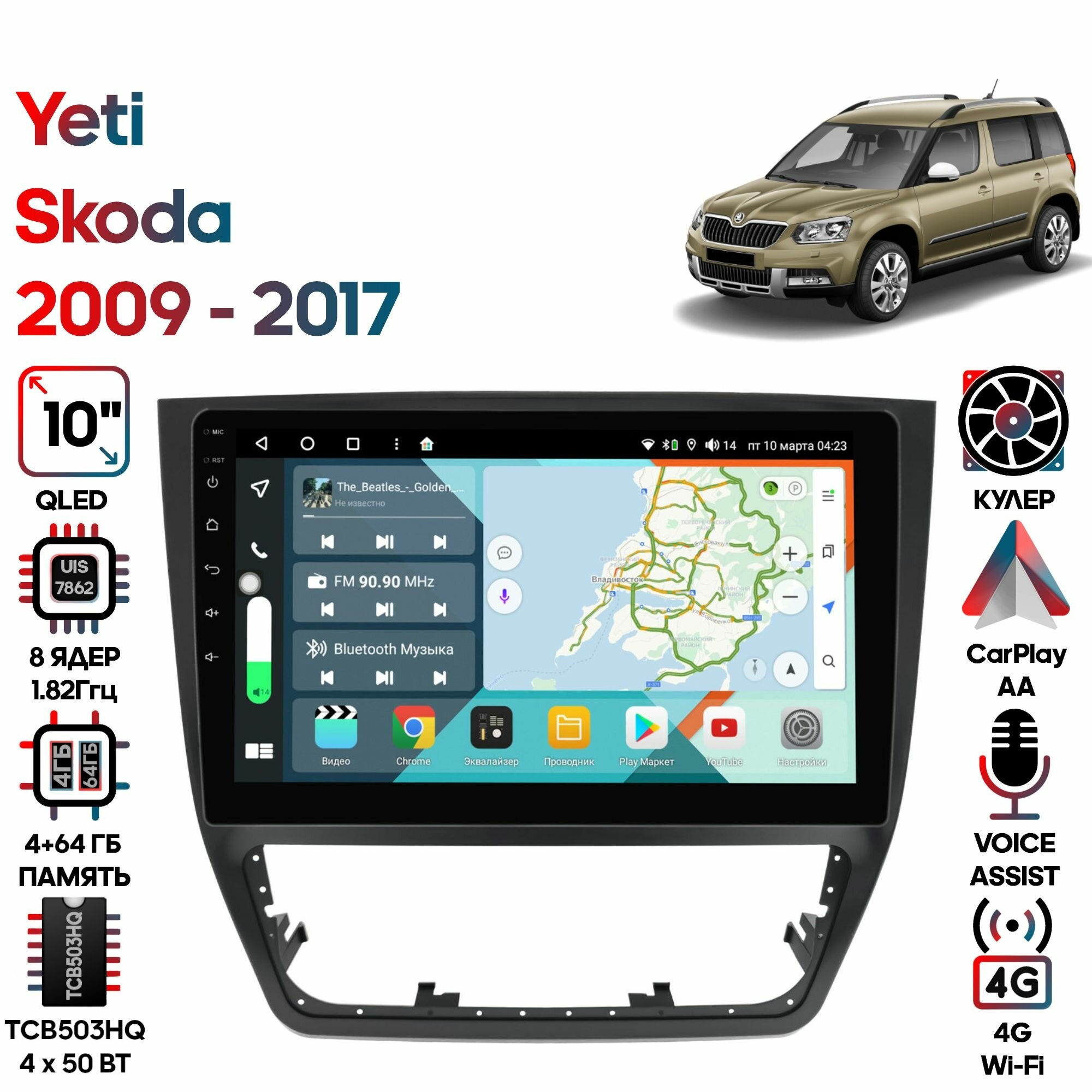 Магнитола Skoda Yeti 2009 - 2017 Тип 2 10 дюймов, 4/64GB, 8 ядер, DSP, 4G, Android 10 / Wide Media