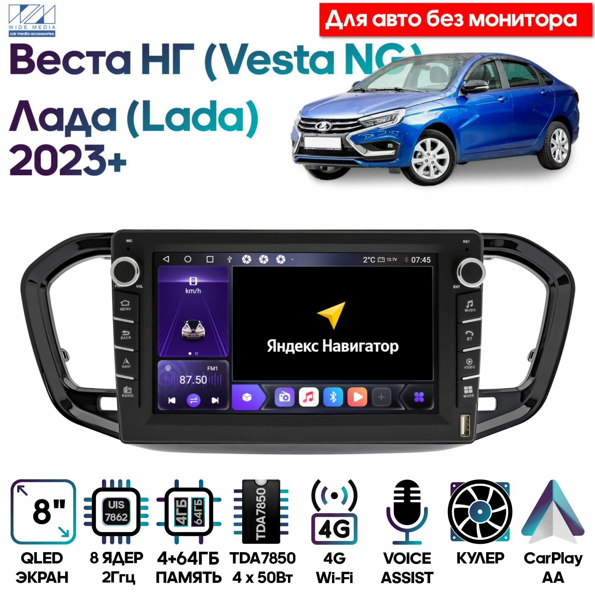Магнитола Лада Веста НГ (Lada Vesta NG) 2023+ авто без монитора / 8 дюймов, 4/64GB, 8 ядер, DSP, 4G, Android 10 / Wide Media