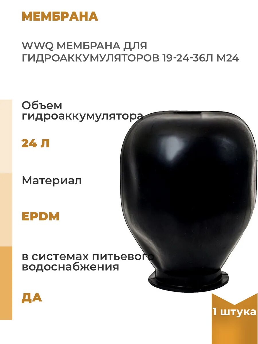 Мембрана для гидроаккумуляторов 19-24-36 л, 1 шт.