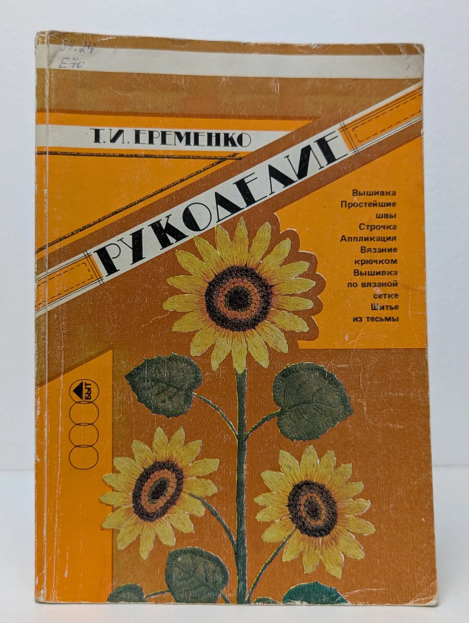 Рукоделие Еременко Татьяна Ивановна 1989