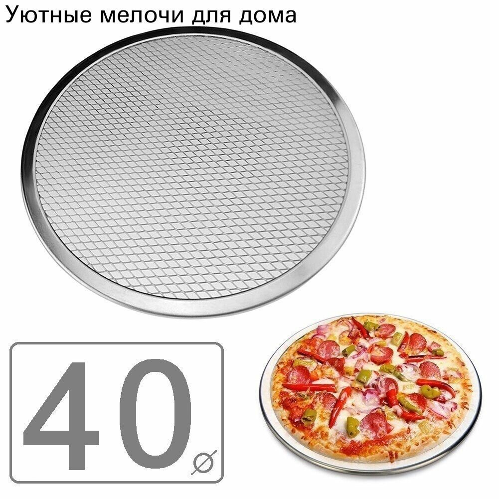 Форма для пиццы, Круглая, 40 см x 40 см, 1 шт