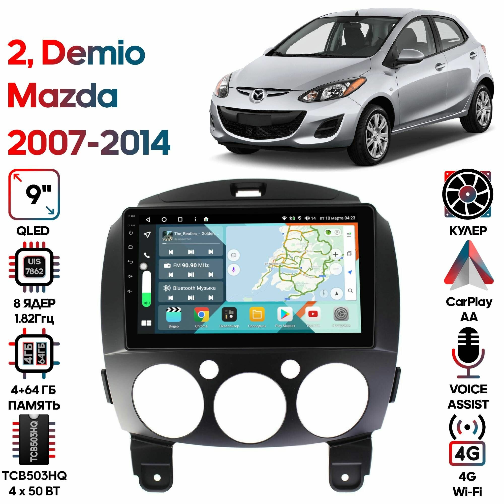 Магнитола Mazda 2, Demio 2007-2014 9 дюймов, 4/64GB, 8 ядер, DSP, 4G, Android 10 / Wide Media
