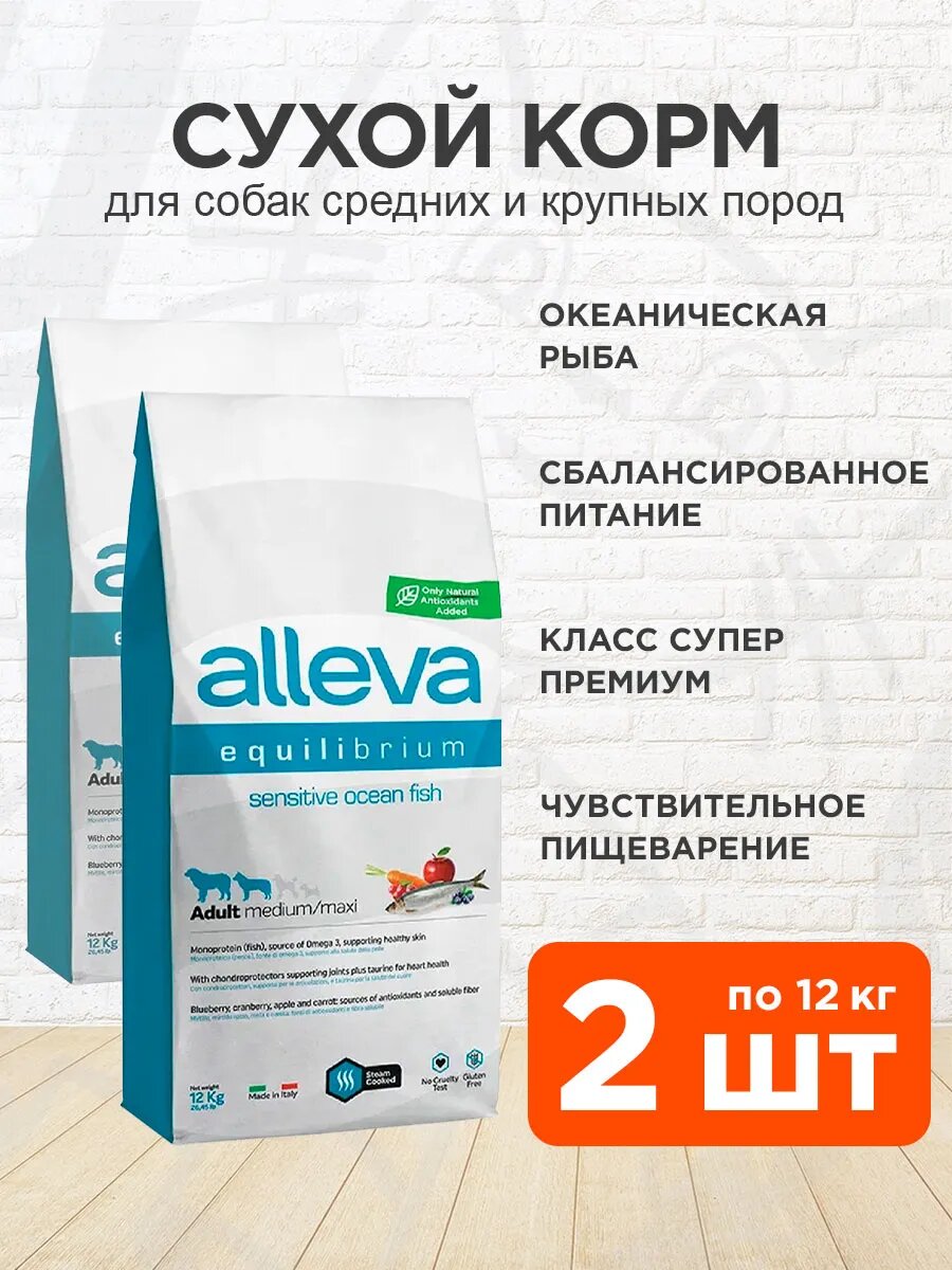 Корм сухой Alleva Equilibrium Adult Dog Medium/Maxi Sensitive Ocean Fish для взрослых собак средних и крупных пород с чувствительным пищеварением, океаническая рыба, 12 кг 2 шт