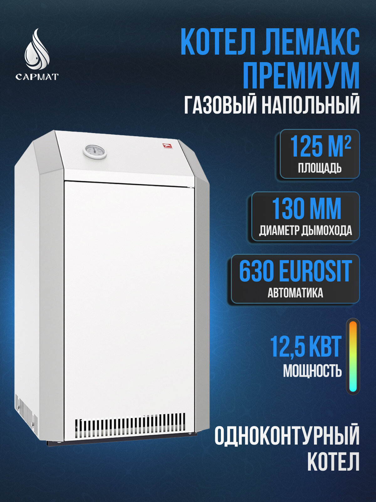 Котел напольный газовый лемакс премиум 12,5