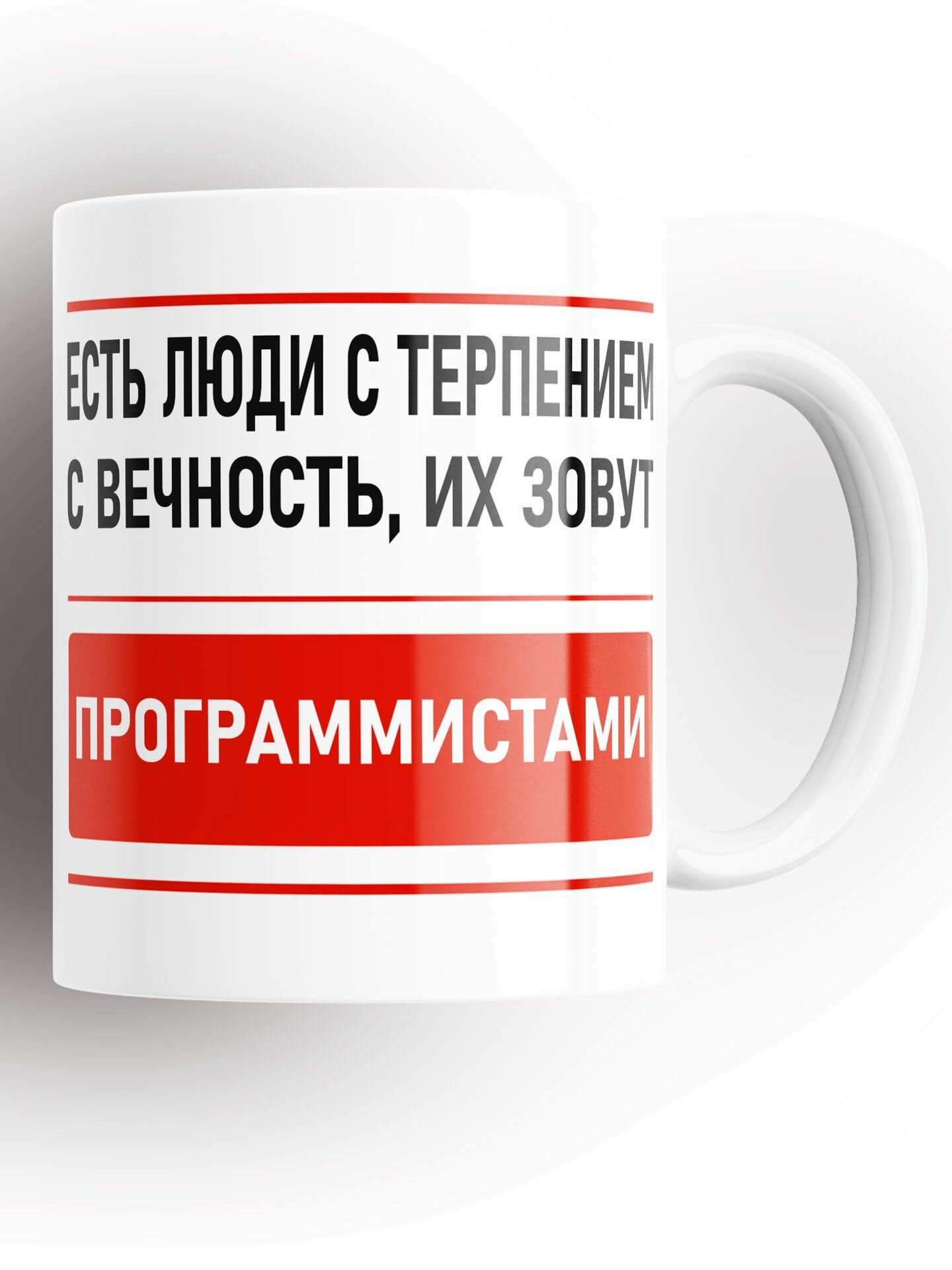 Кружка Программисту, объем 330 мл, с принтом, материал керамика, 1 шт. — фото 1