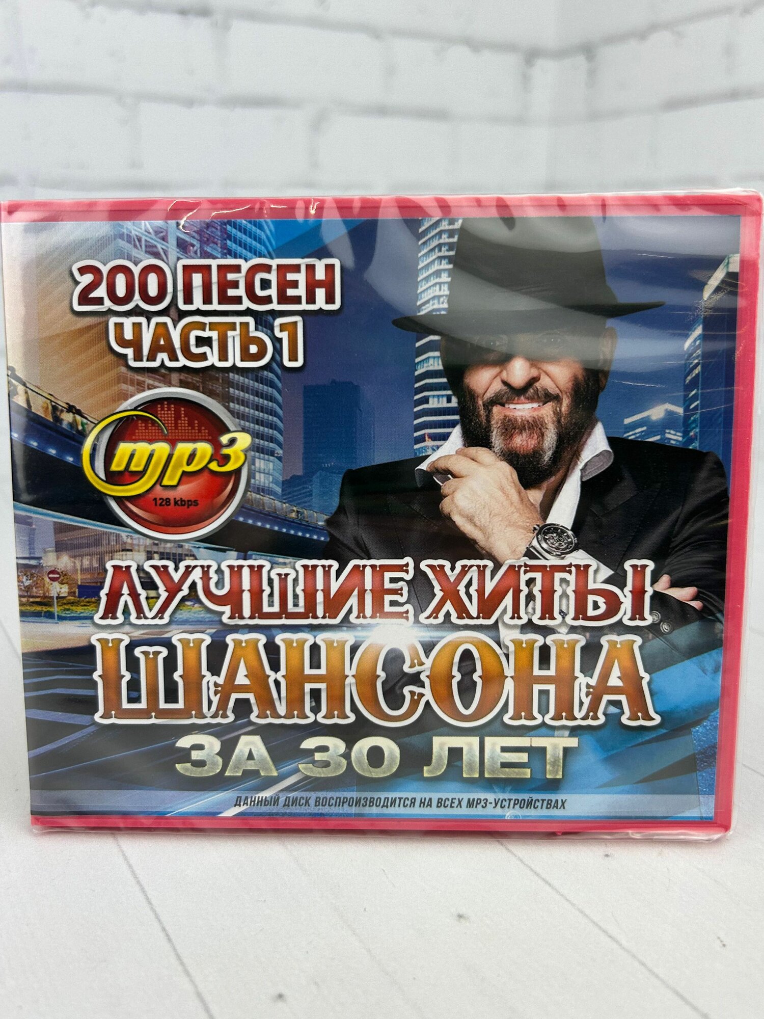 Лучшие Хиты Шансона - мп3 диск - часть 1