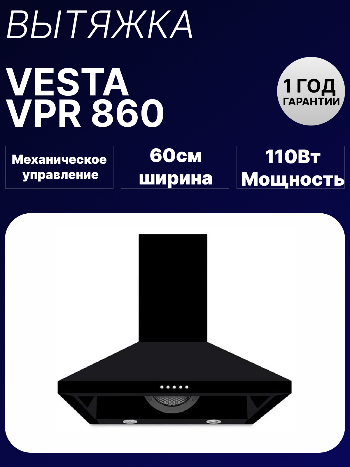 Вытяжка VESTA VPR860, купольная, пристенная, 60см, антивозвратный клапан, 400м³/ч