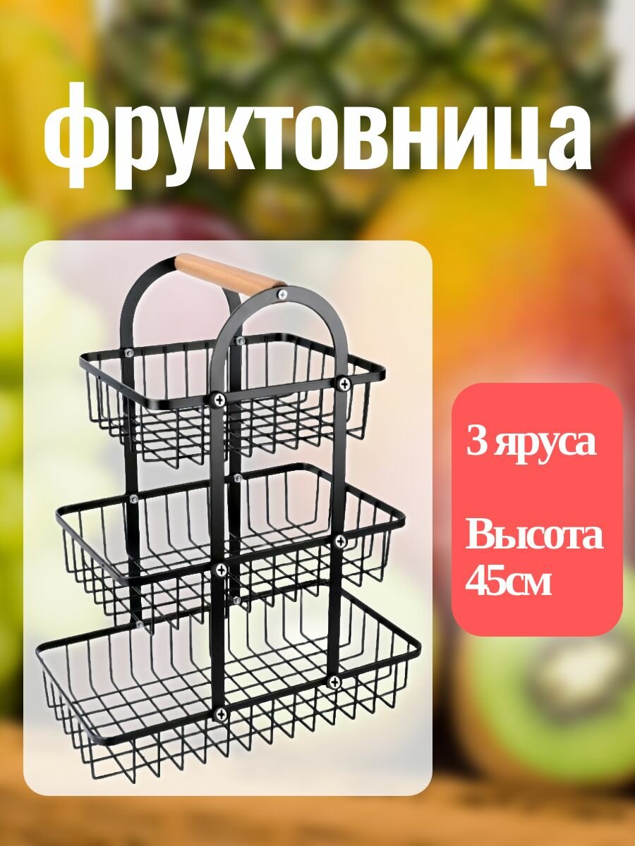 Фруктовница 3 яруса / Корзина трехуровневая для хранения фруктов, сладостей черный