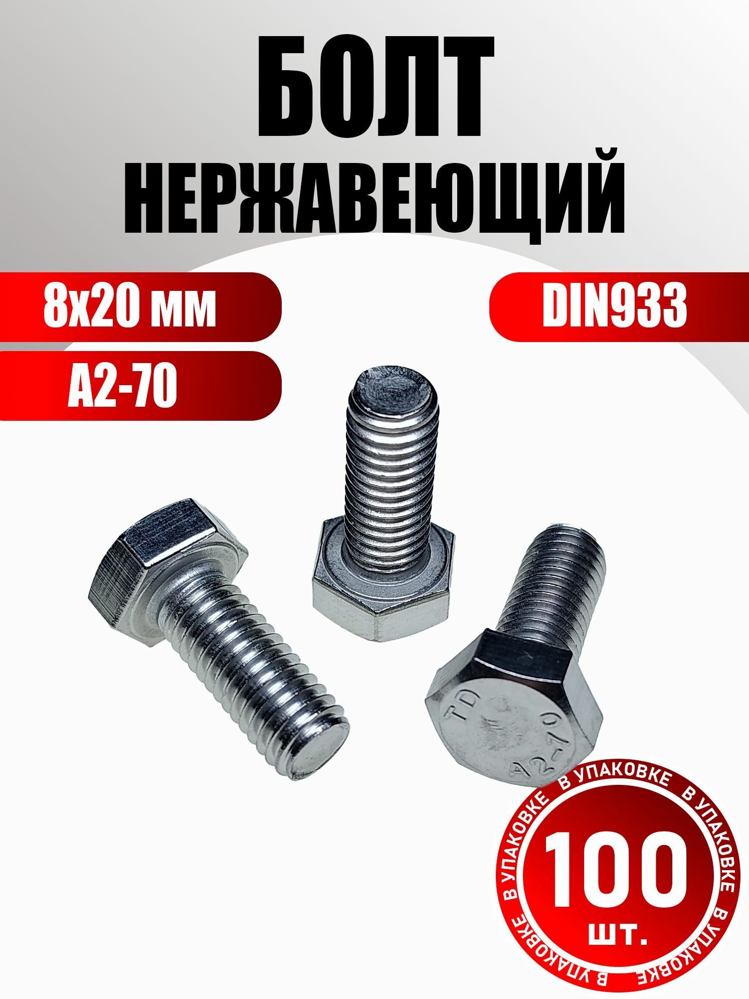Болт 8х20 мм DIN933 нержавеющая сталь А2-70, серебристый (100 шт.)