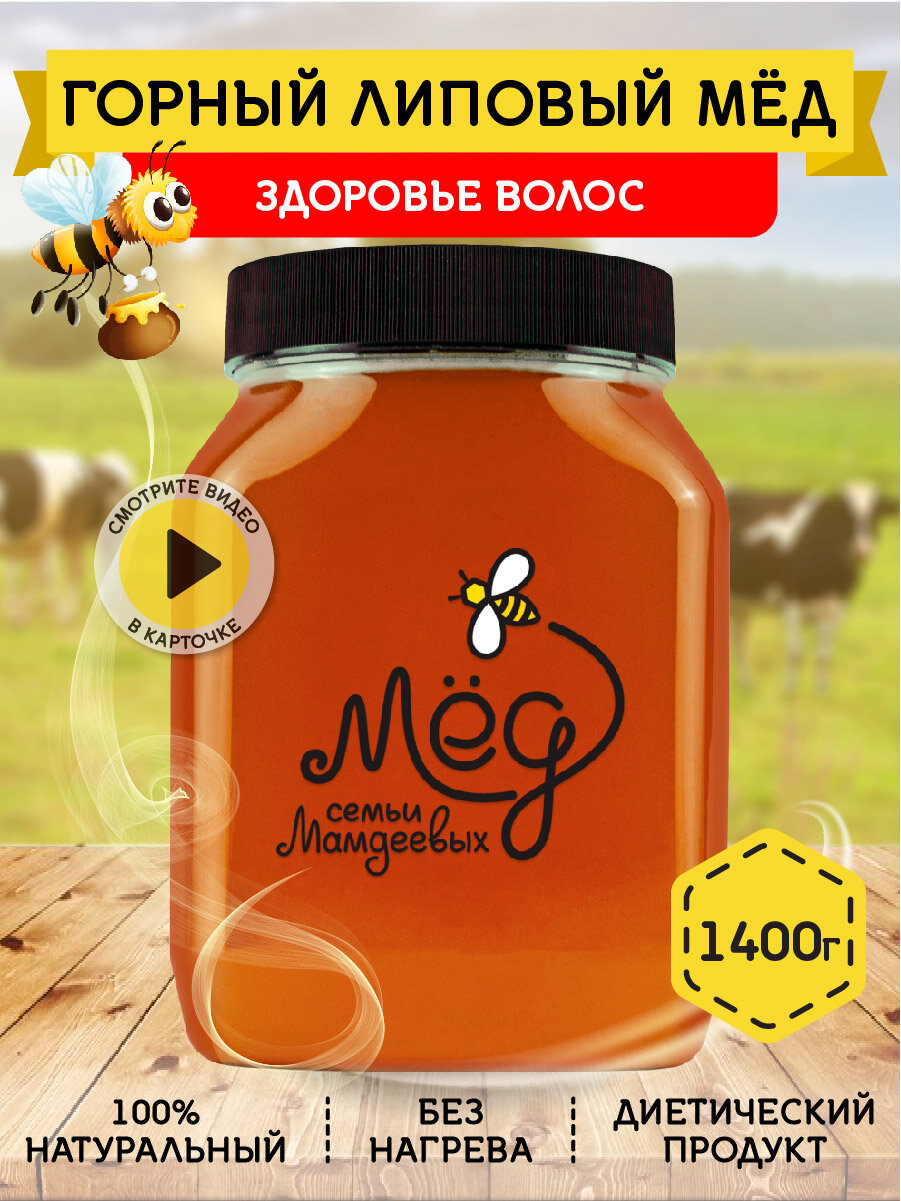 Горный липовый мёд, 1,4 кг Башкирский натуральный мед, без сахара