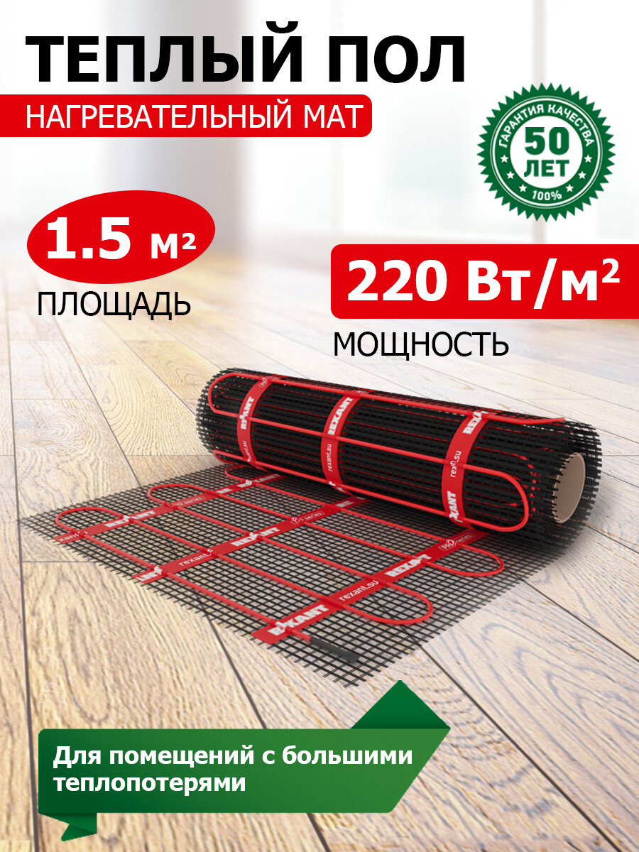 Теплый пол, нагревательный мат PRO RNX-1,5-330 1,5м², 0,5х3м, 330Вт двухжильный, с экраном REXANT