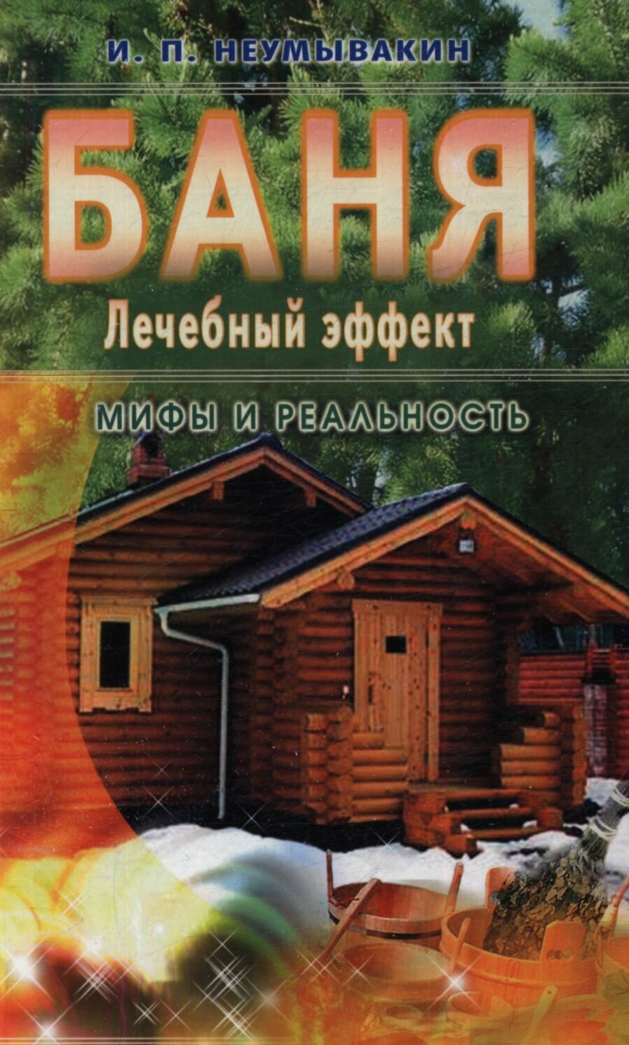 Неумывакин И. П. Баня. Лечебный эффект (мифы и реальность), (СПб: Диля, 2015), Обл, c.224 (Неумывакин