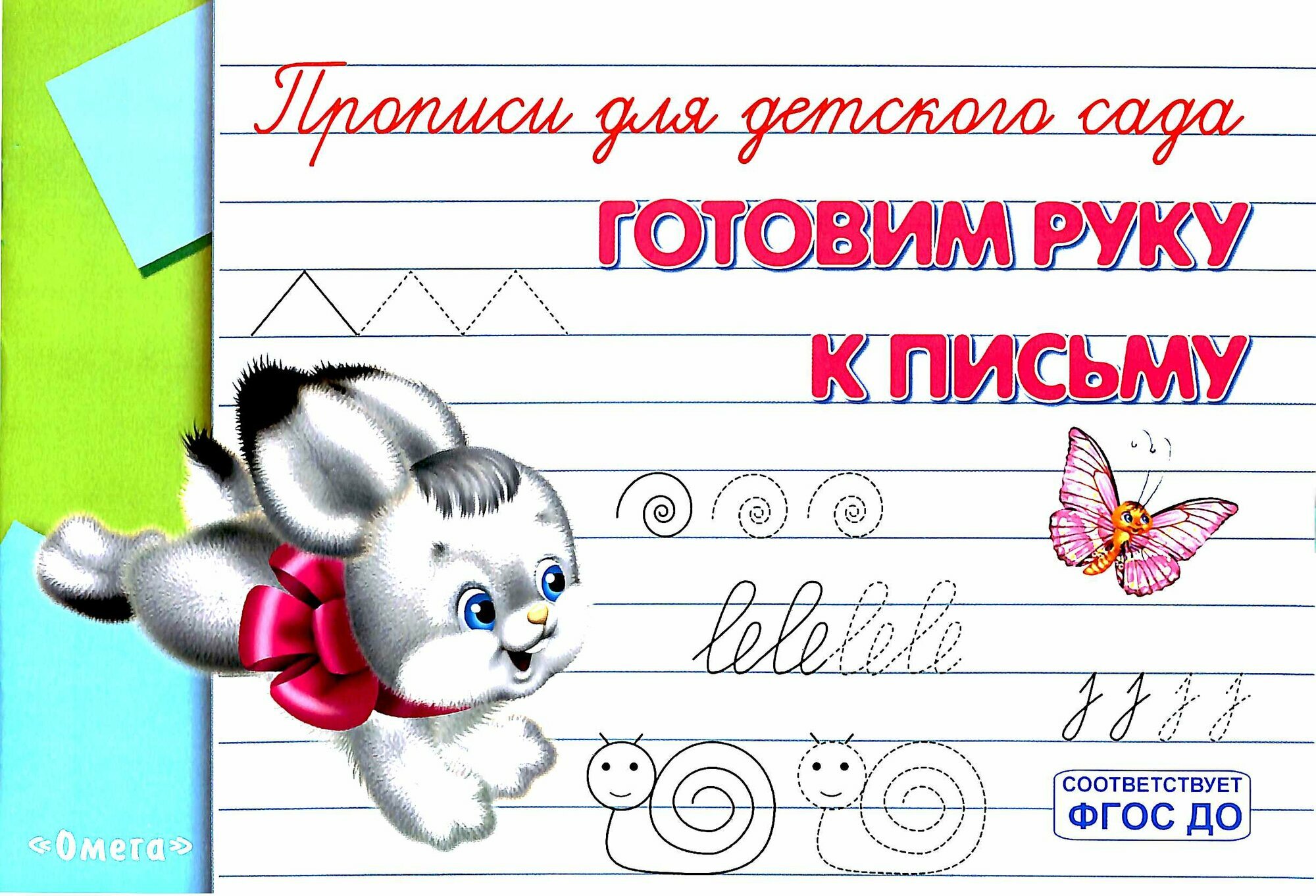 Прописи для детского сада. Готовим руку к письму (2566)