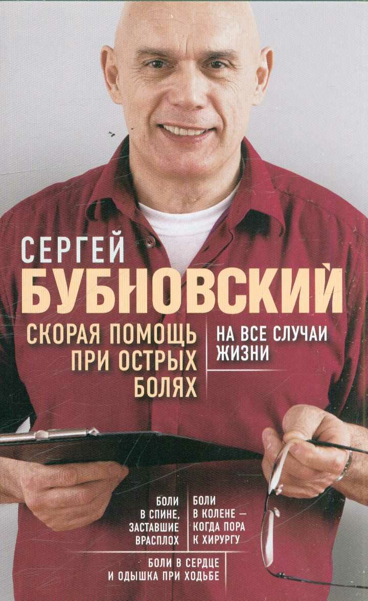 Скорая помощь при острых болях. На все случаи жизни (Бубновский С. М.)