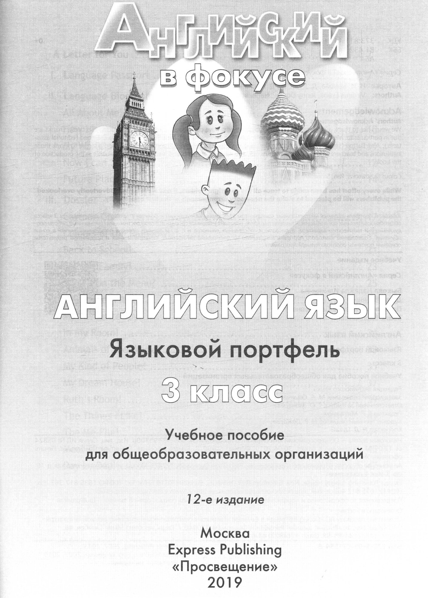 У. 3 класс Английский в фокусе. Языковой портфель (Быкова) ФГОС (Просв, 2019)