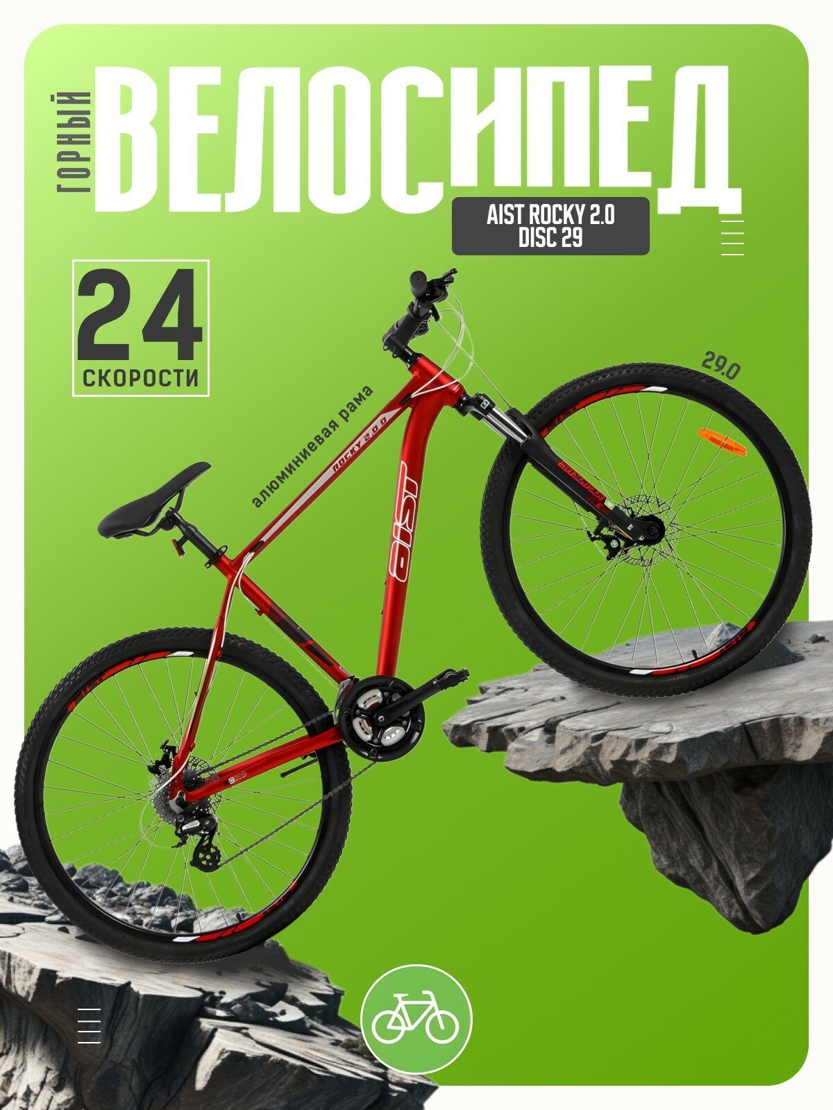 Горный велосипед Aist Rocky 2.0 Disc 29, год 2025, цвет Красный, ростовка 19.5