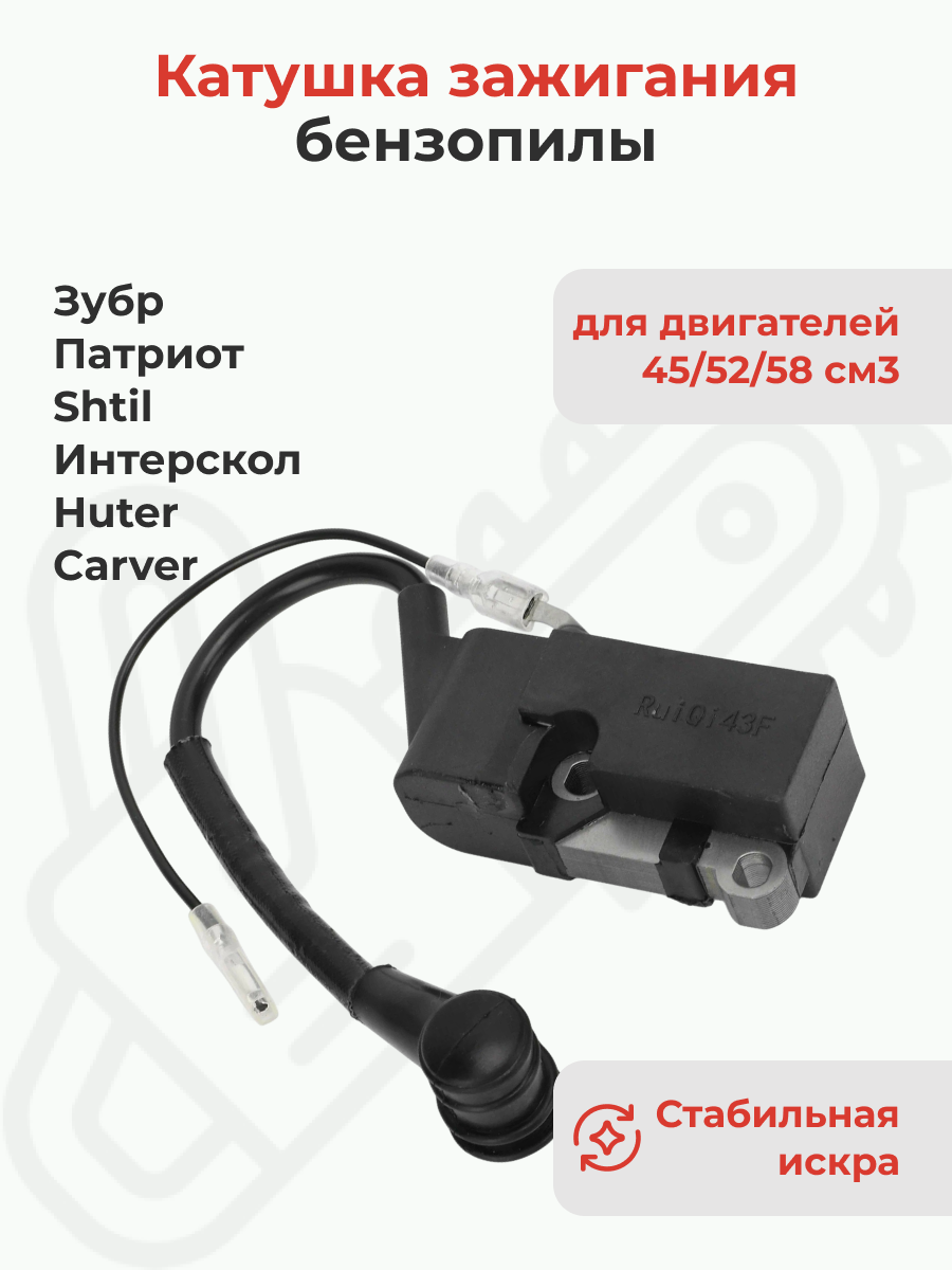 Катушка зажигания для бензопил с объемом двигателя 45/52/58 см3