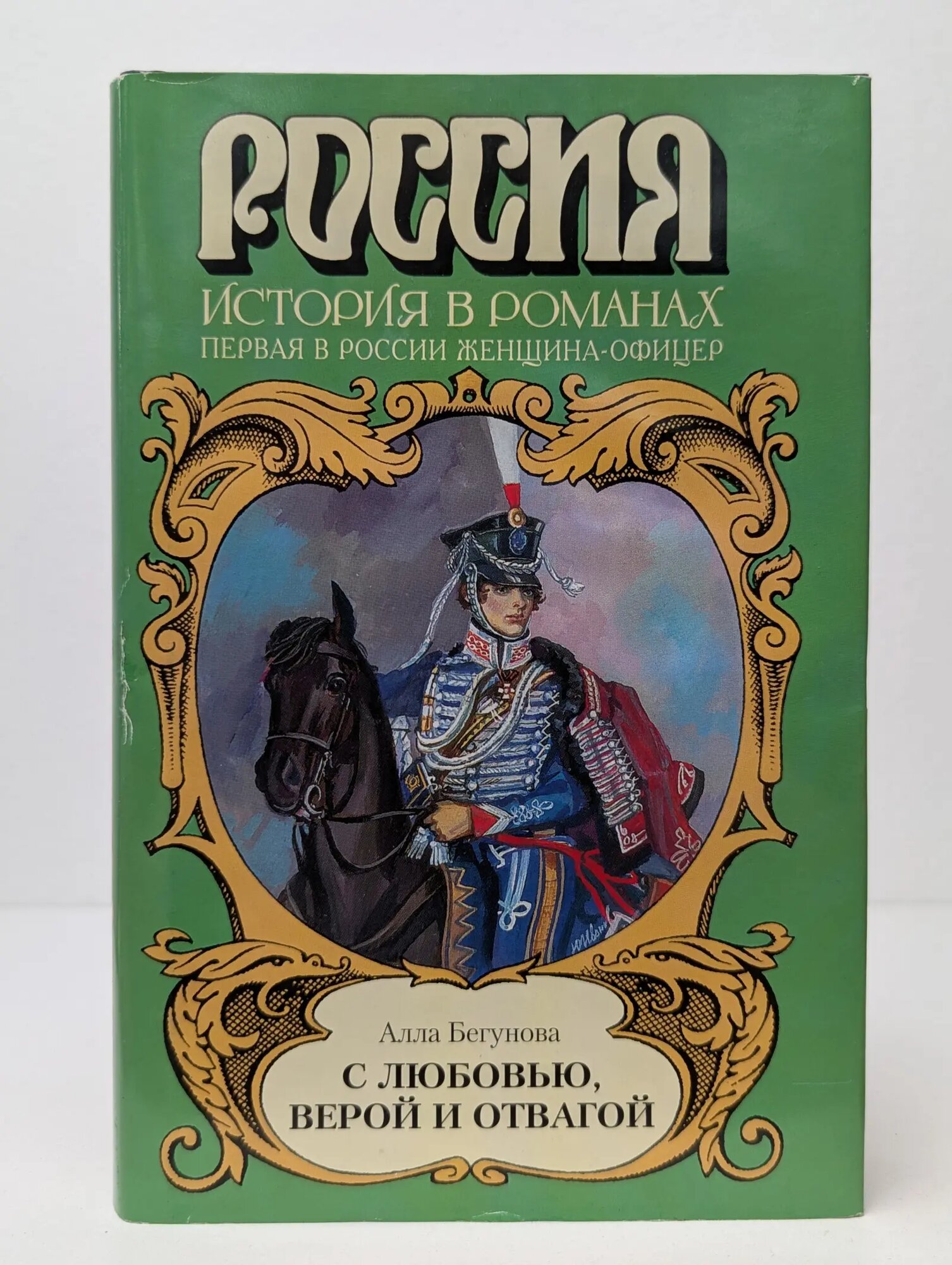 Россия. История в романах. С любовью, верой и отвагой Бегунова Алла Игоревна 1998