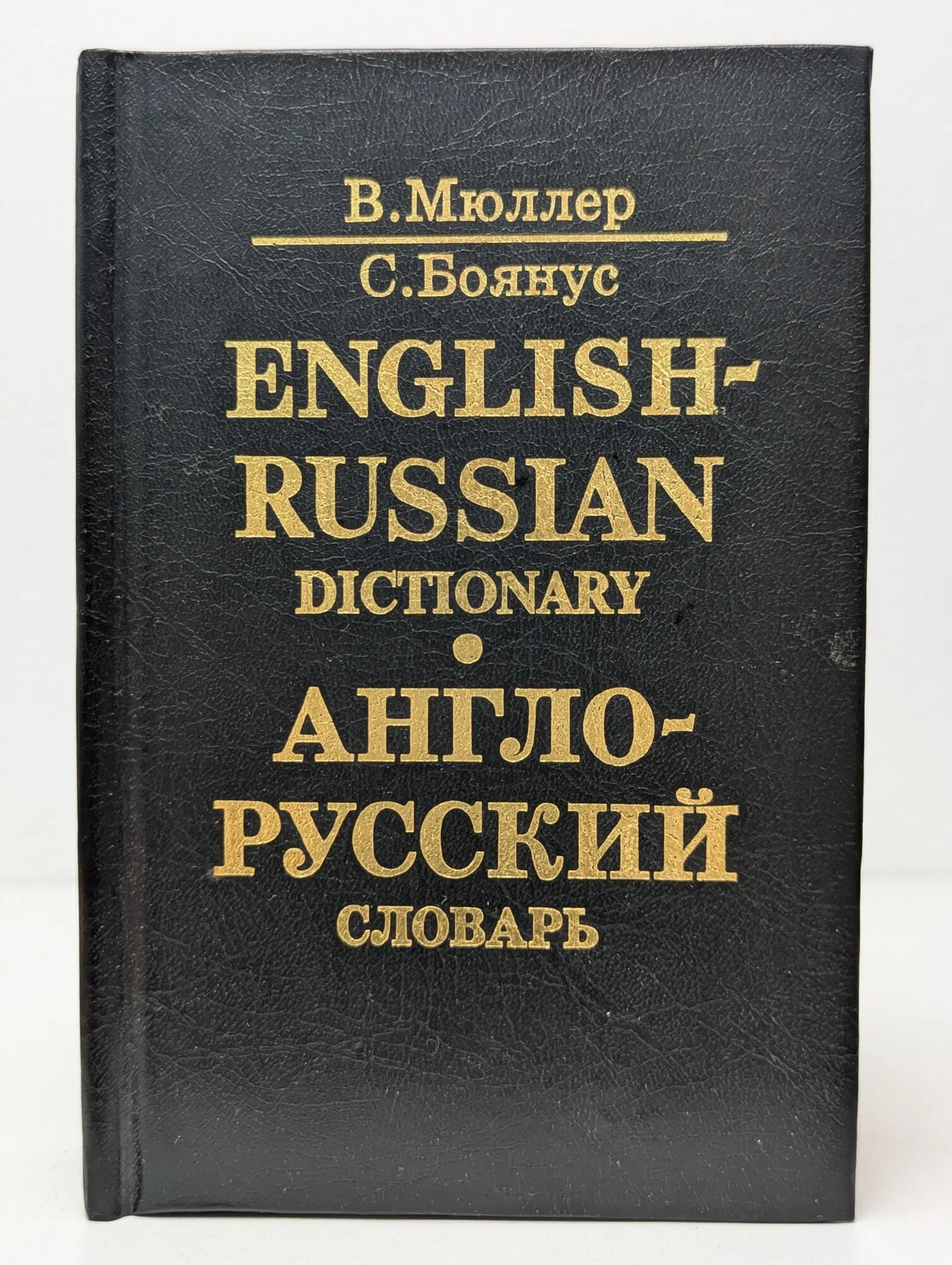 Англо-русский словарь Мюллер Владимир Карлович, Боянус Семен Карлович (сост.) 2000