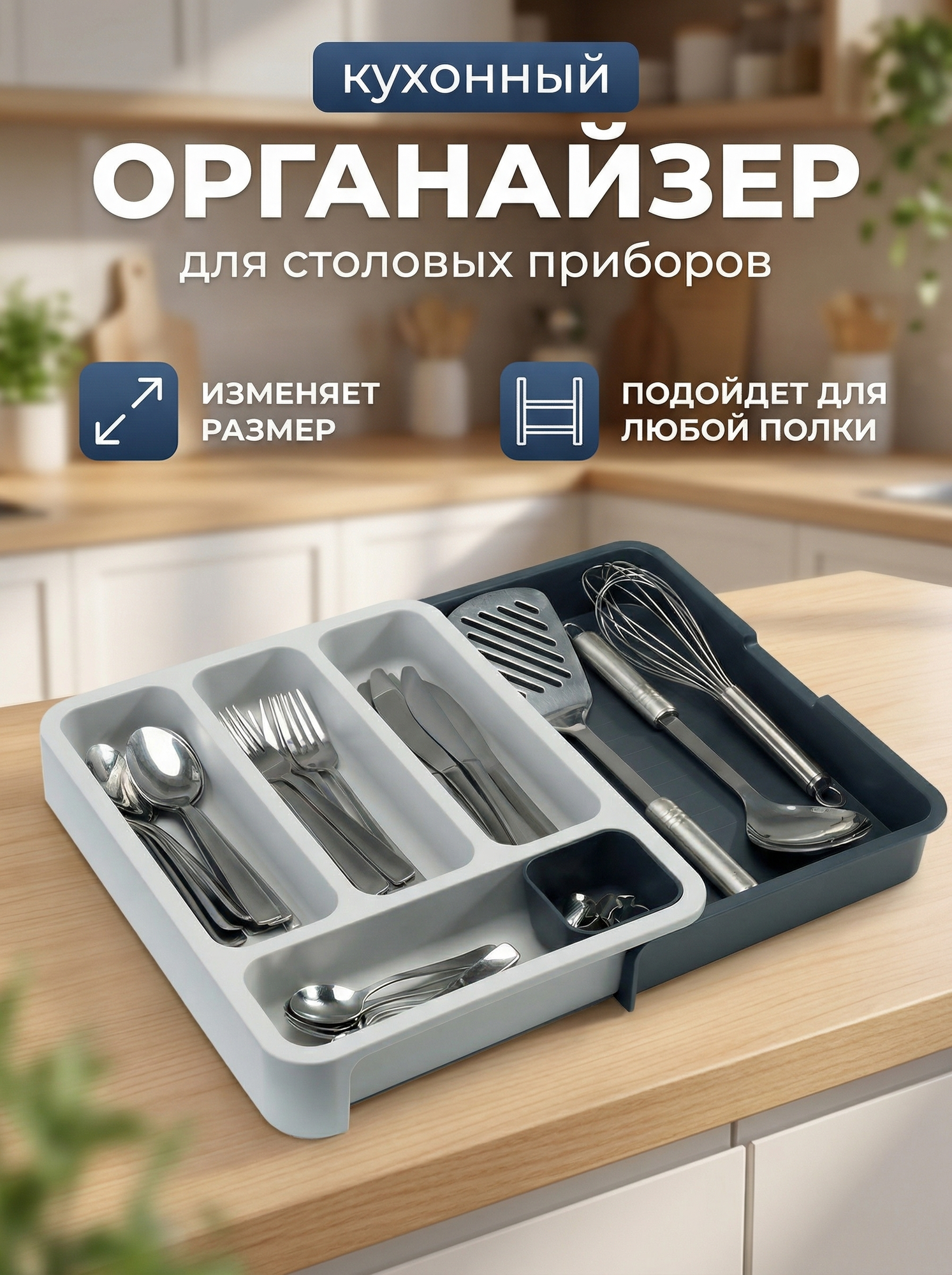 Раздвижной лоток для столовых приборов, кухонный органайзер для ножей, вилок, ложек