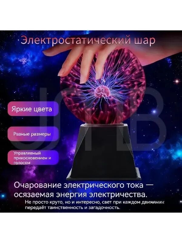 Игрушка электронная плазменная лампа с голосовым и сенсорным управлением для детской комнаты