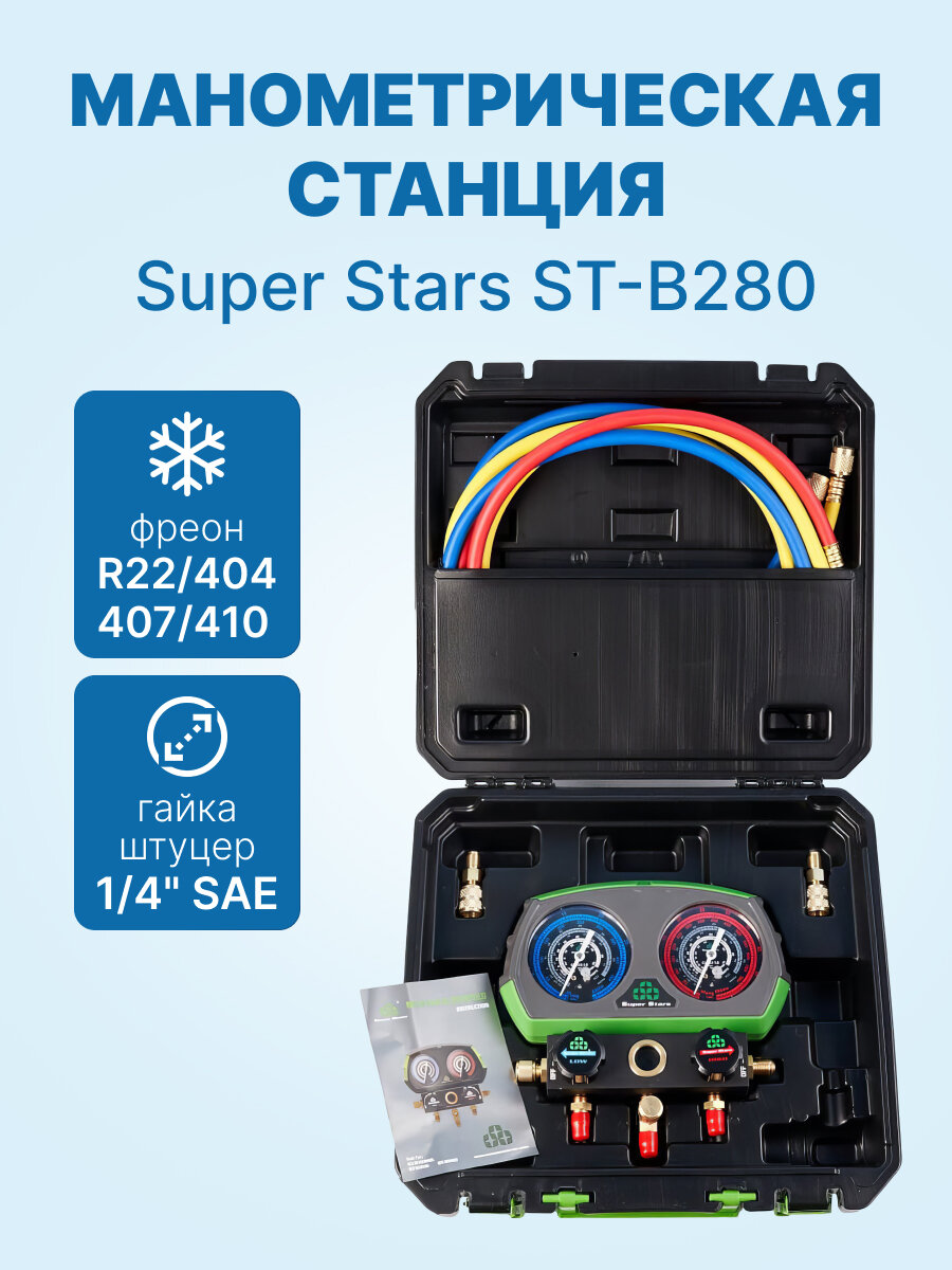 Манометрическая станция Super Stars ST-B280(R22/404/407/410, 2-х вентильный; шланги 1.5м, 55 Bar-1/4SAE, 2 адаптера R410xR22 манометры 80мм, в кейсе)