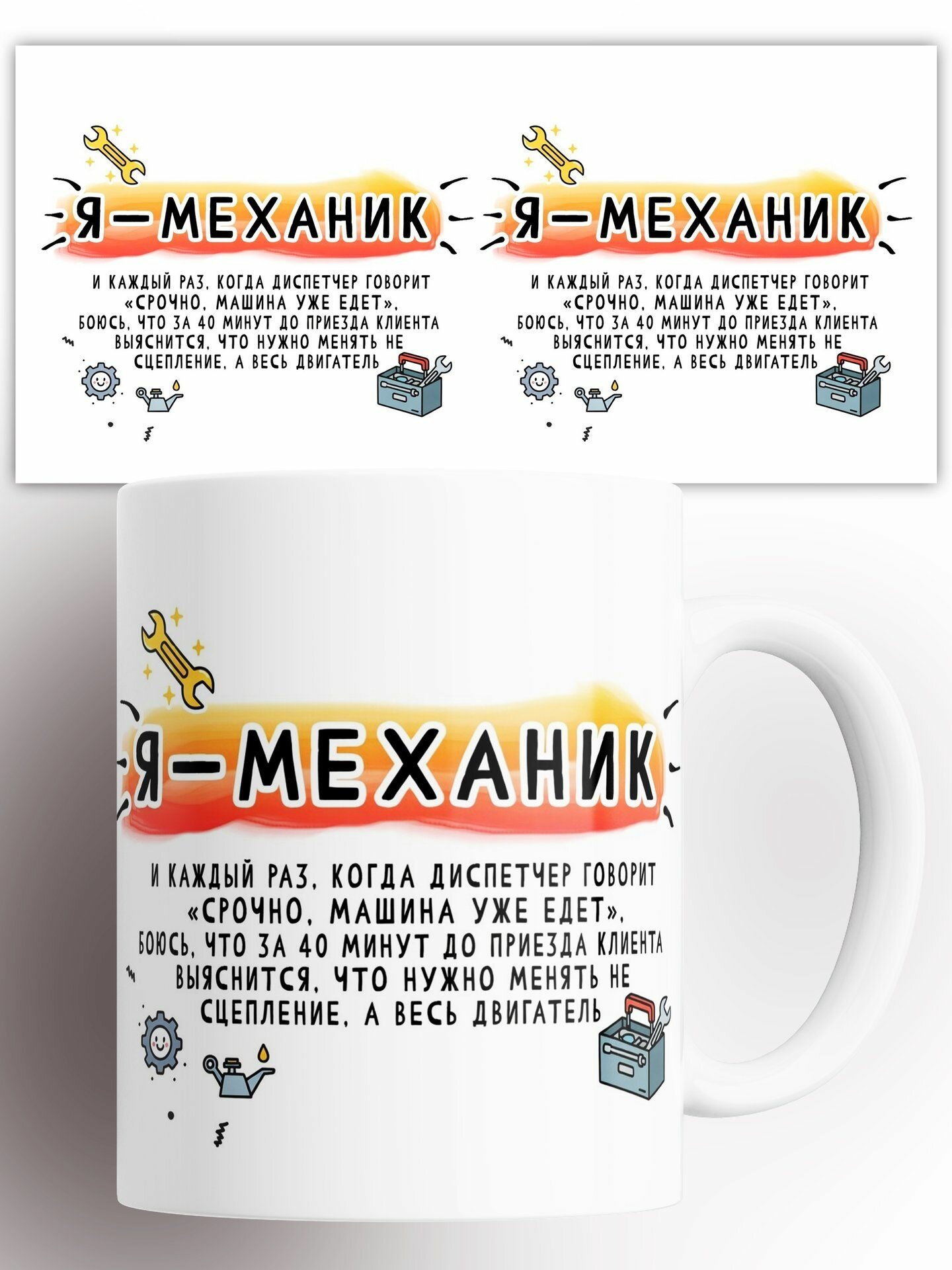 Кружка Я механик 330 мл