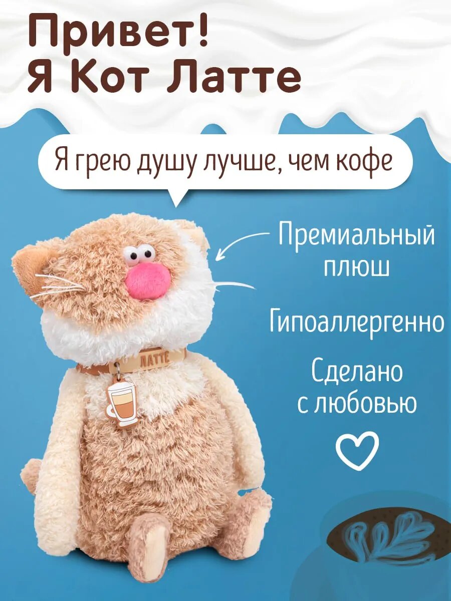 Мягкая игрушка Кот Латте Кто тут самый нежный 19 см — фото 1