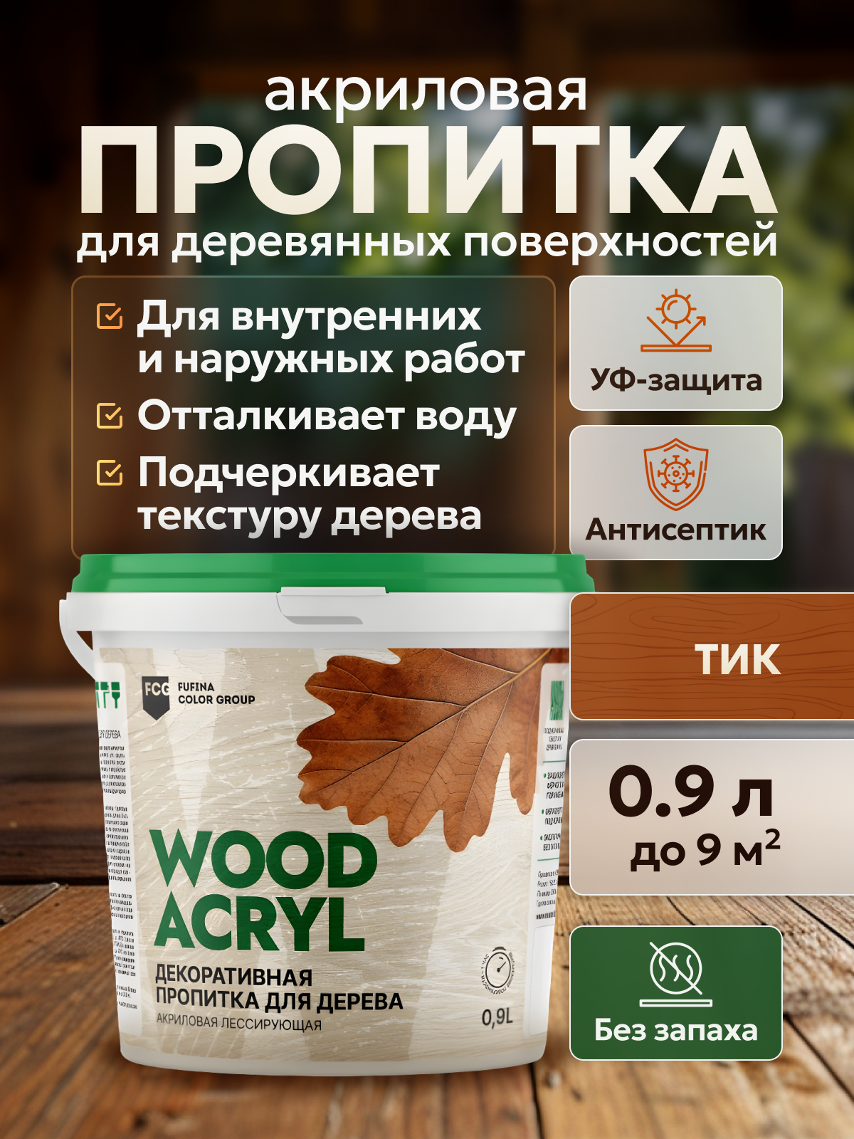 Декоративная пропитка акриловая, антисептик биозащита для дерева Masterfarbe WOOD ACRYL, тик 0,9 л