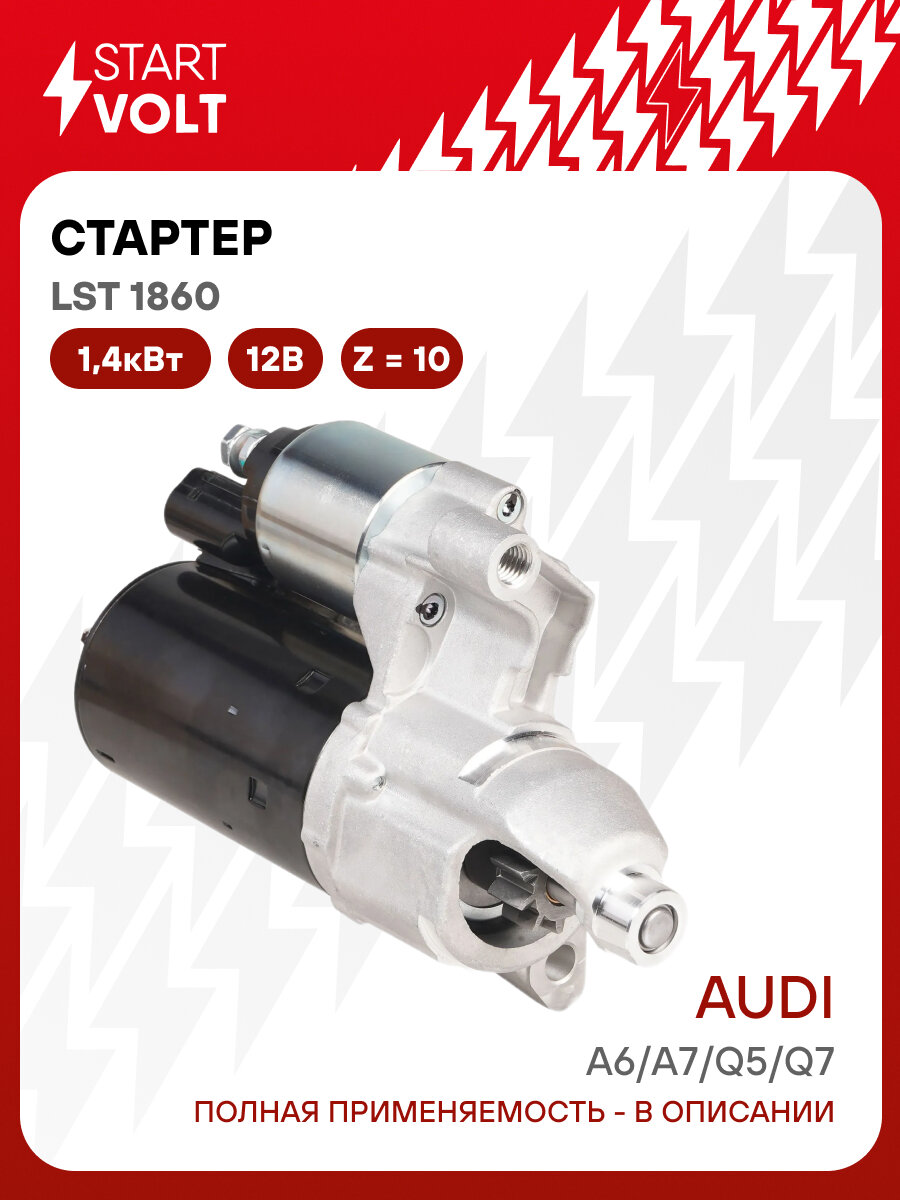 Стартер для автомобилей VAG A6 (11-)/ A7 (10-)/ Q5 (08-)/ Q7 (08-) LSt 1860